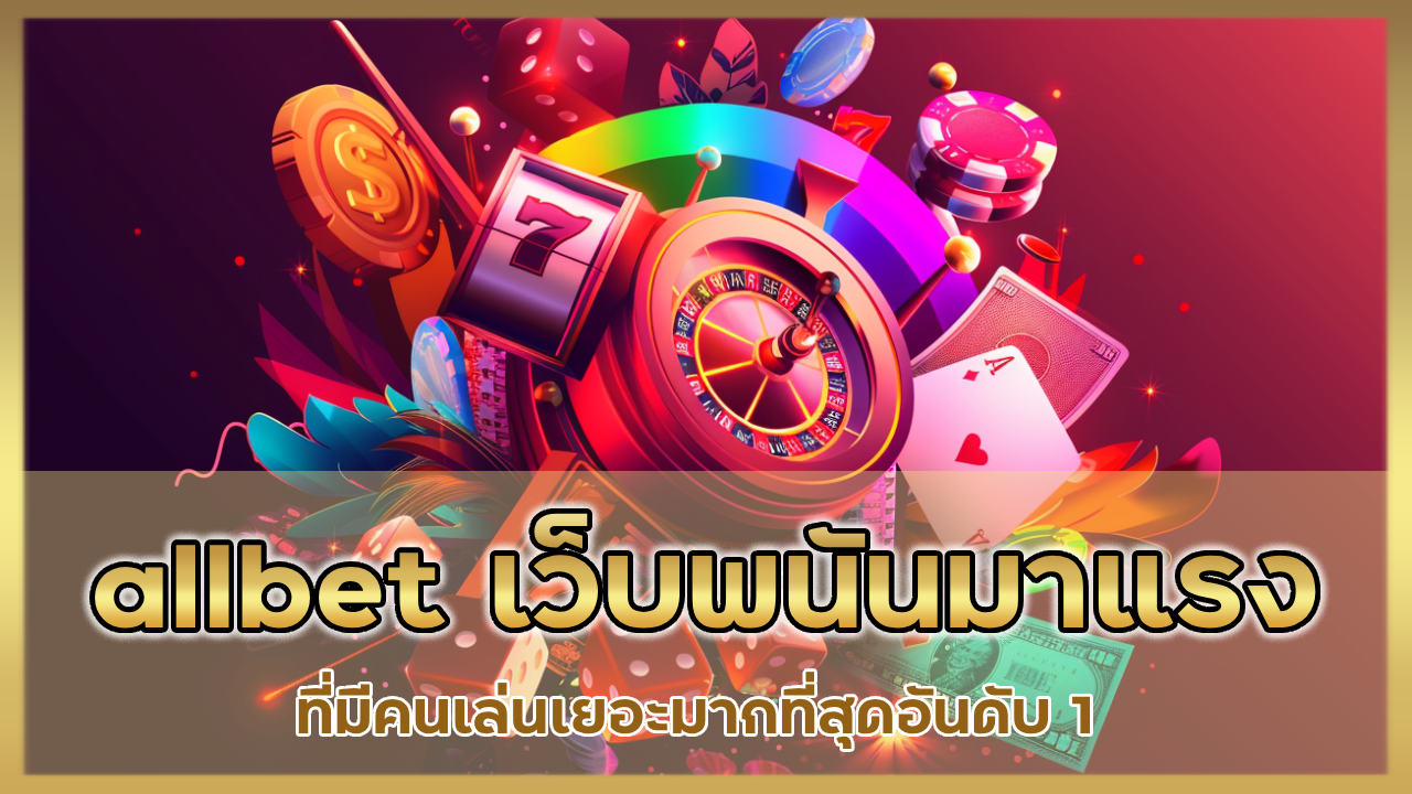 Allbet เว็บพนันมาแรงที่มีคนเล่นเยอะมากที่สุดอันดับ 1UFA